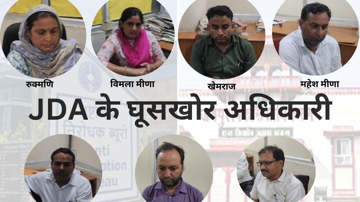 जयपुर में ACB का बड़ा एक्शन, जूनियर इंजीनियर, पटवारी, सहित JDA के 7 कर्मचारी गिरफ्तार, विभाग ने ...