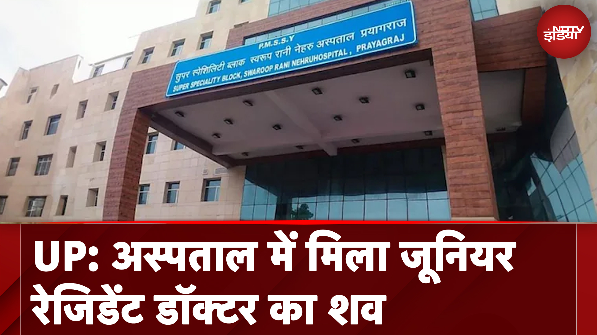 Prayagraj: बगल की सीट पर था इंजेक्‍शन... स्‍टेयरिंग पर बॉडी, डॉक्‍टर का ...