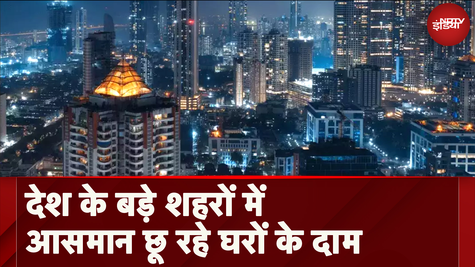 Property Price Hike: अपने सपनों का घर खरीदने की सोच रहे हैं , जान लें ...