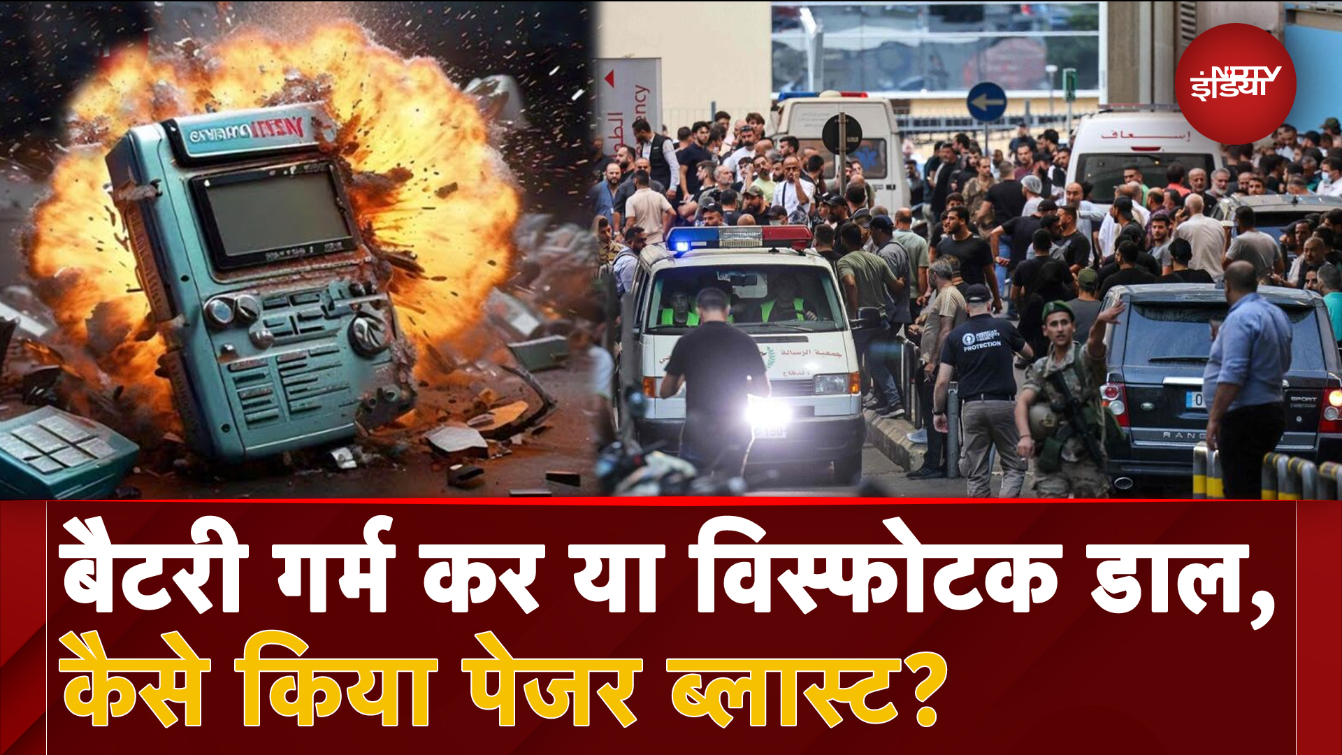 Pager Blast Lebanon News: पेजरों में धमाका बैटरी गर्म कर किया गया या ...
