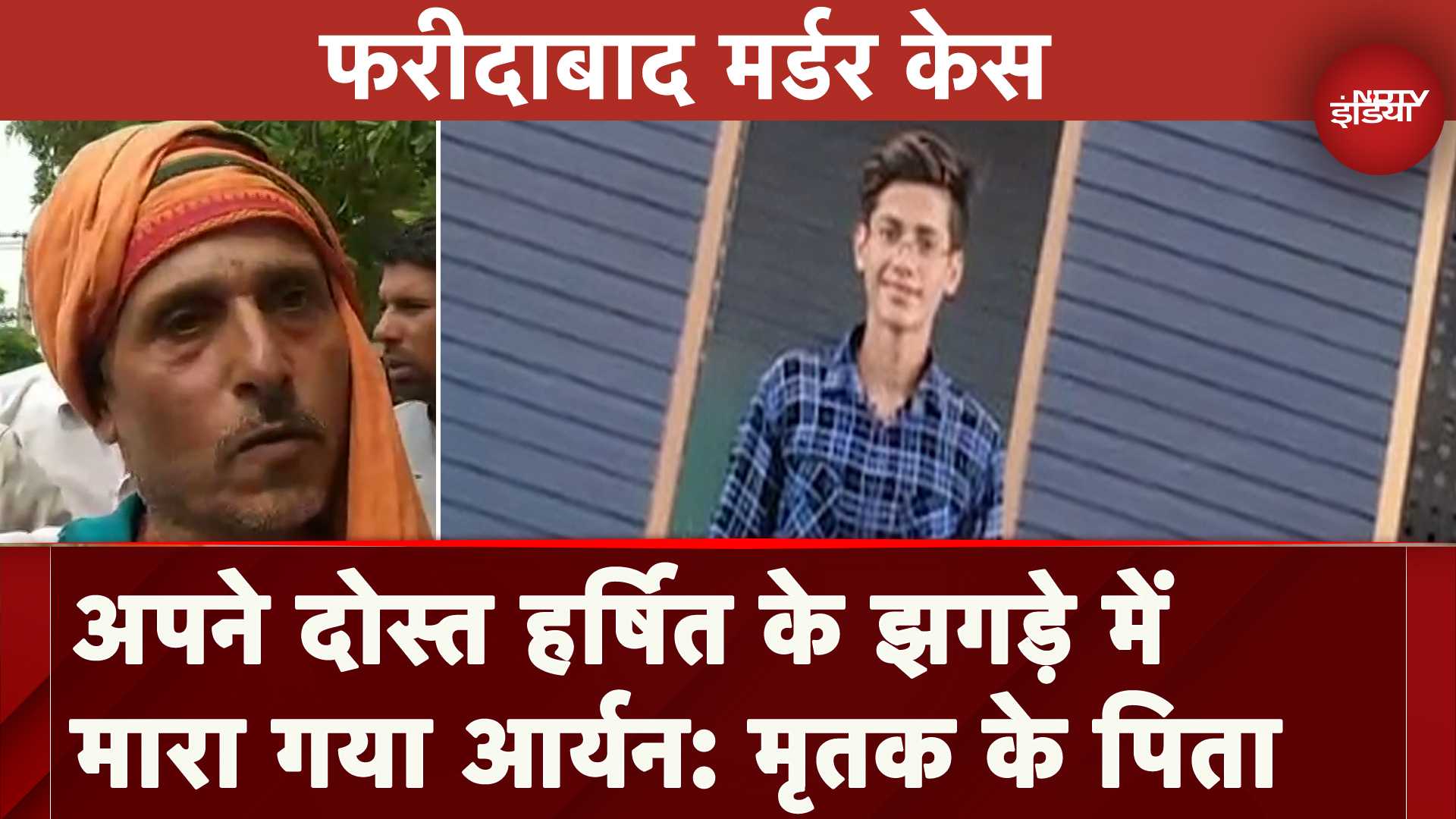 Aryan Mishra Murder Case | अपने दोस्त Harshit के झगड़े में मारा गया ...