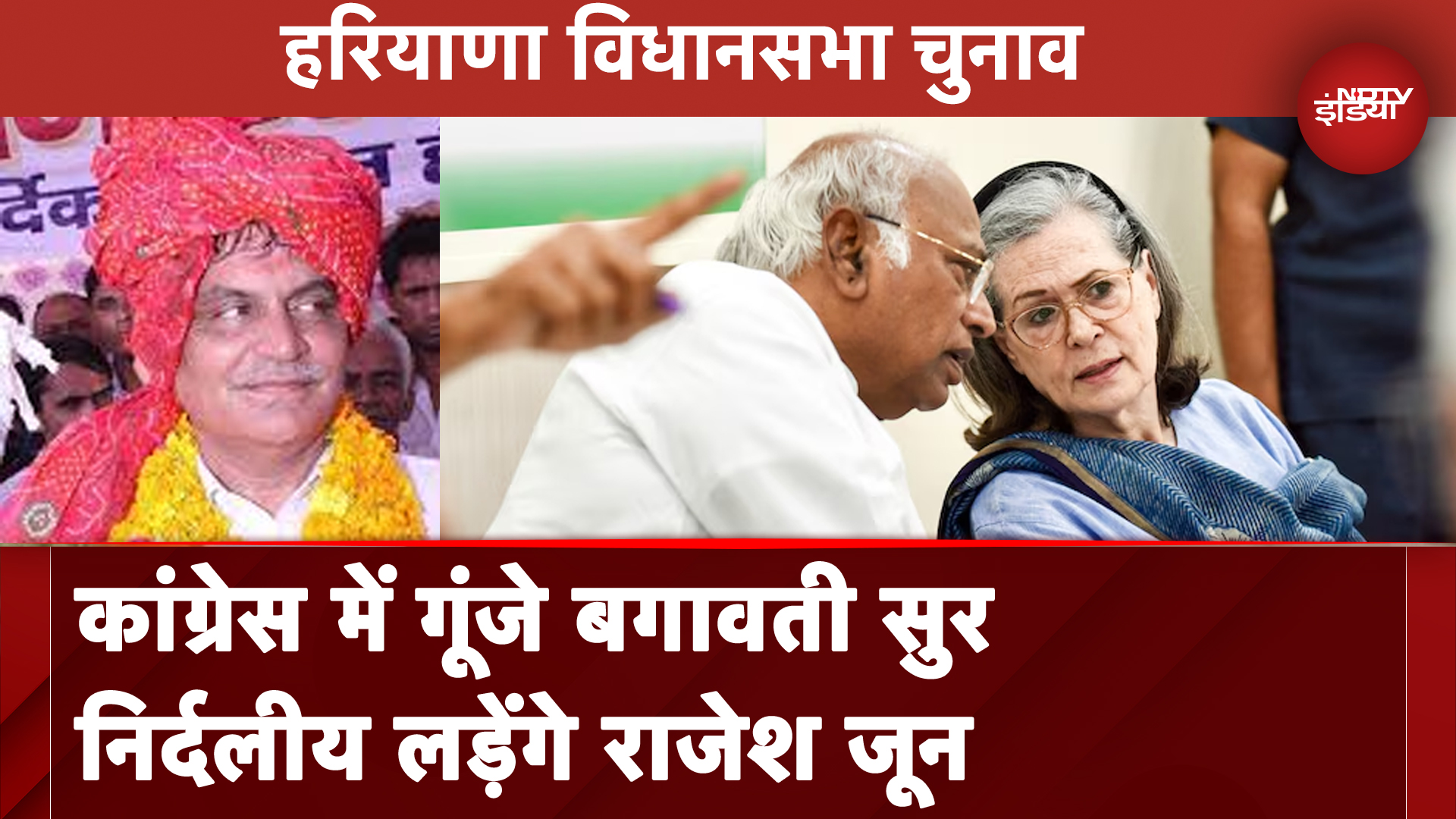 Haryana Assembly Elections: पहली लिस्ट आते हीCongress में बगावत, निर्दलीय लड़ेंगे Rajesh Joon