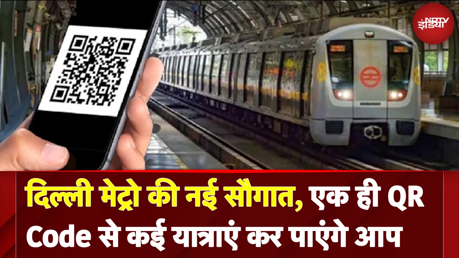 Delhi Metro News: एक ही QR Code से कई यात्राएं कर पाएंगे आप, DMRC ने ...