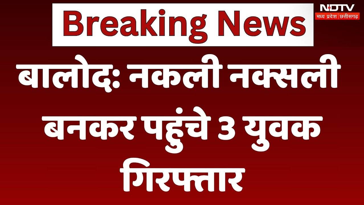 Fake Naxali Arrest in Balod: नकली नक्सली बनकर पहुंचे 3 युवक गिरफ्तार