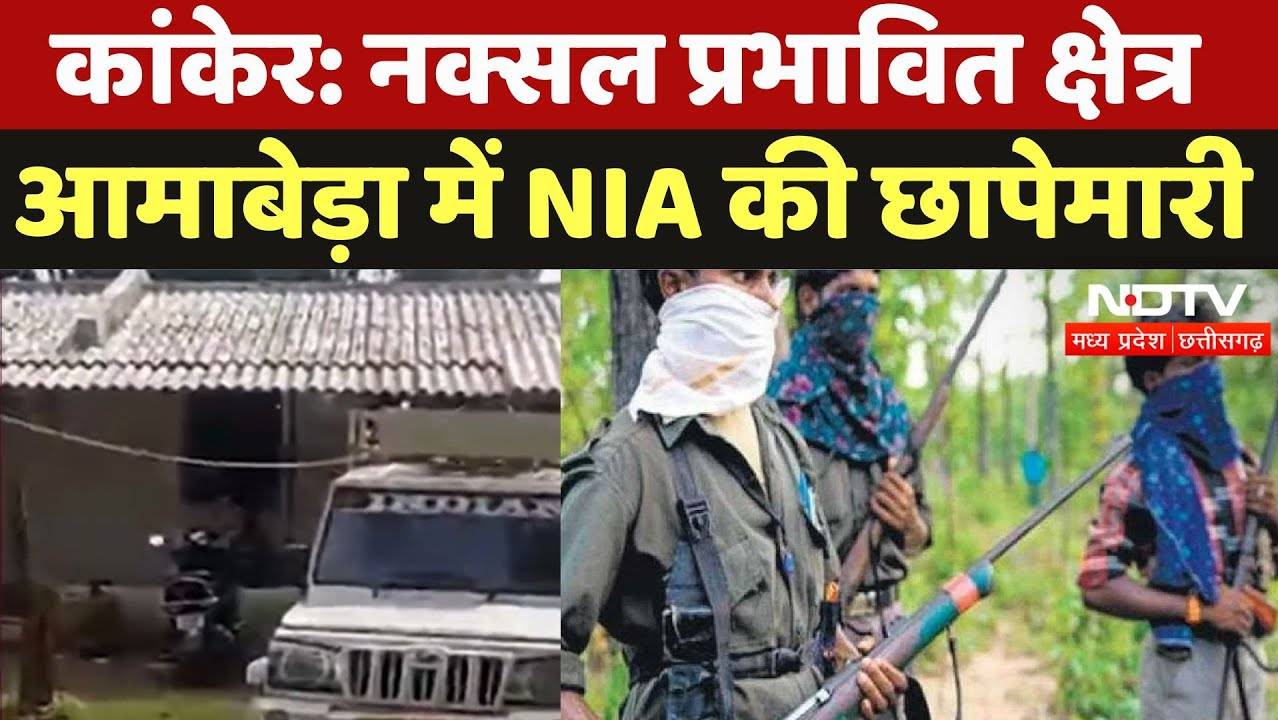NIA Raid in Naxalite Zone Kanker: नक्सल प्रभावित क्षेत्र आमाबेड़ा में NIA की छापेमारी