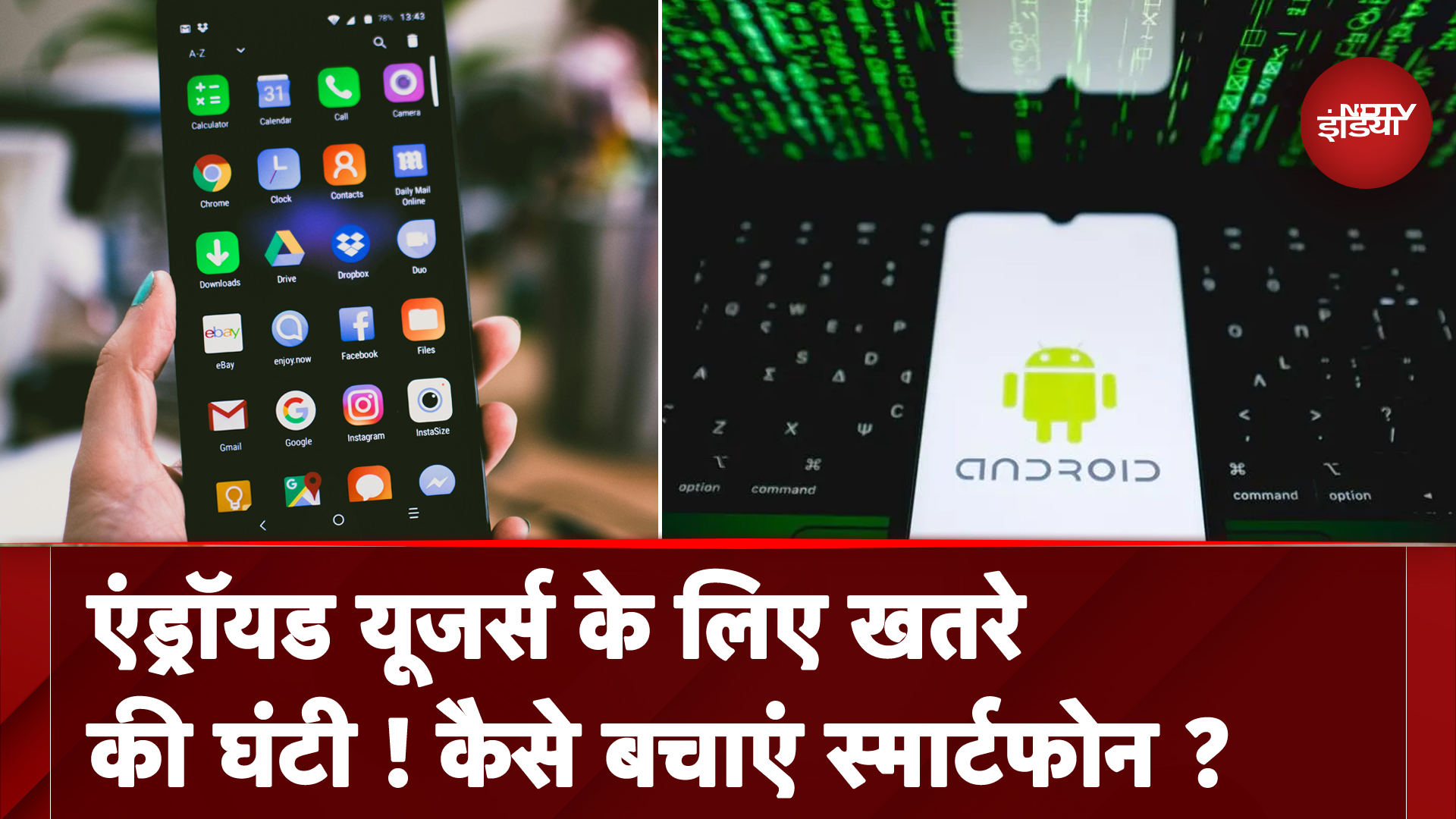 Android Users के लिए बड़ा खतरा, सरकार ने जारी किया अलर्ट, इस तरह बचाएं ...