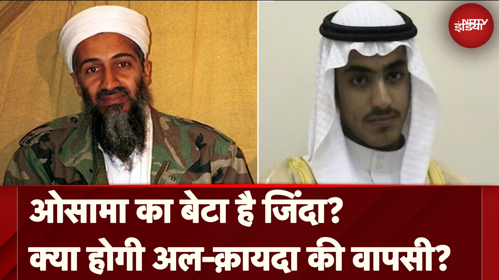 Osama bin Laden का बेटा है जिंदा ! Hamza Afghanistan से संभाल रहा Al ...
