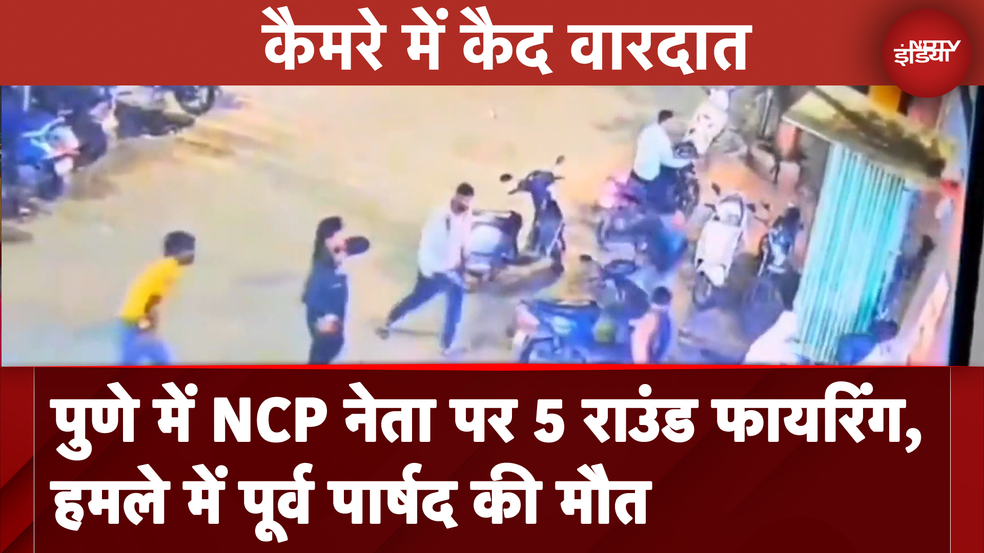 Vanraj Andekar Shot: पुणे नगर निगम के NCP के पूर्व पार्षद वनराज आंदेकर ...