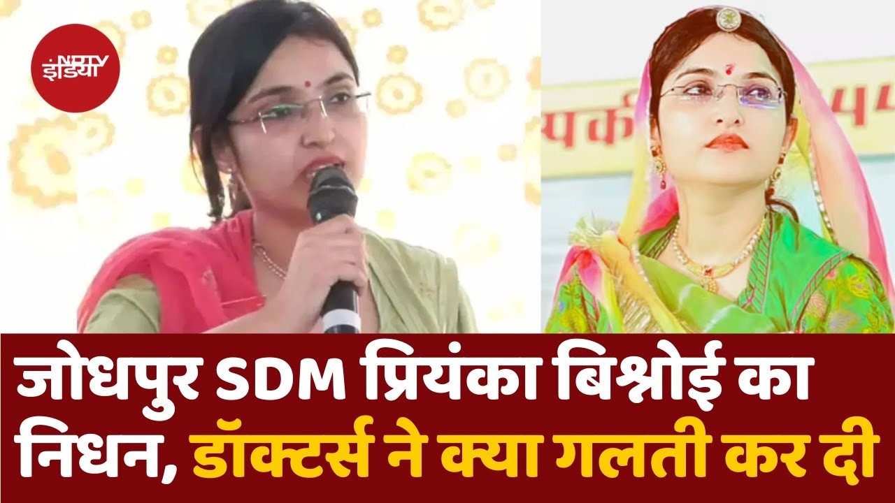 Rajasthan News: Jodhpur SDM Priyanka Bishnoi का निधन, डॉक्टर्स की ...