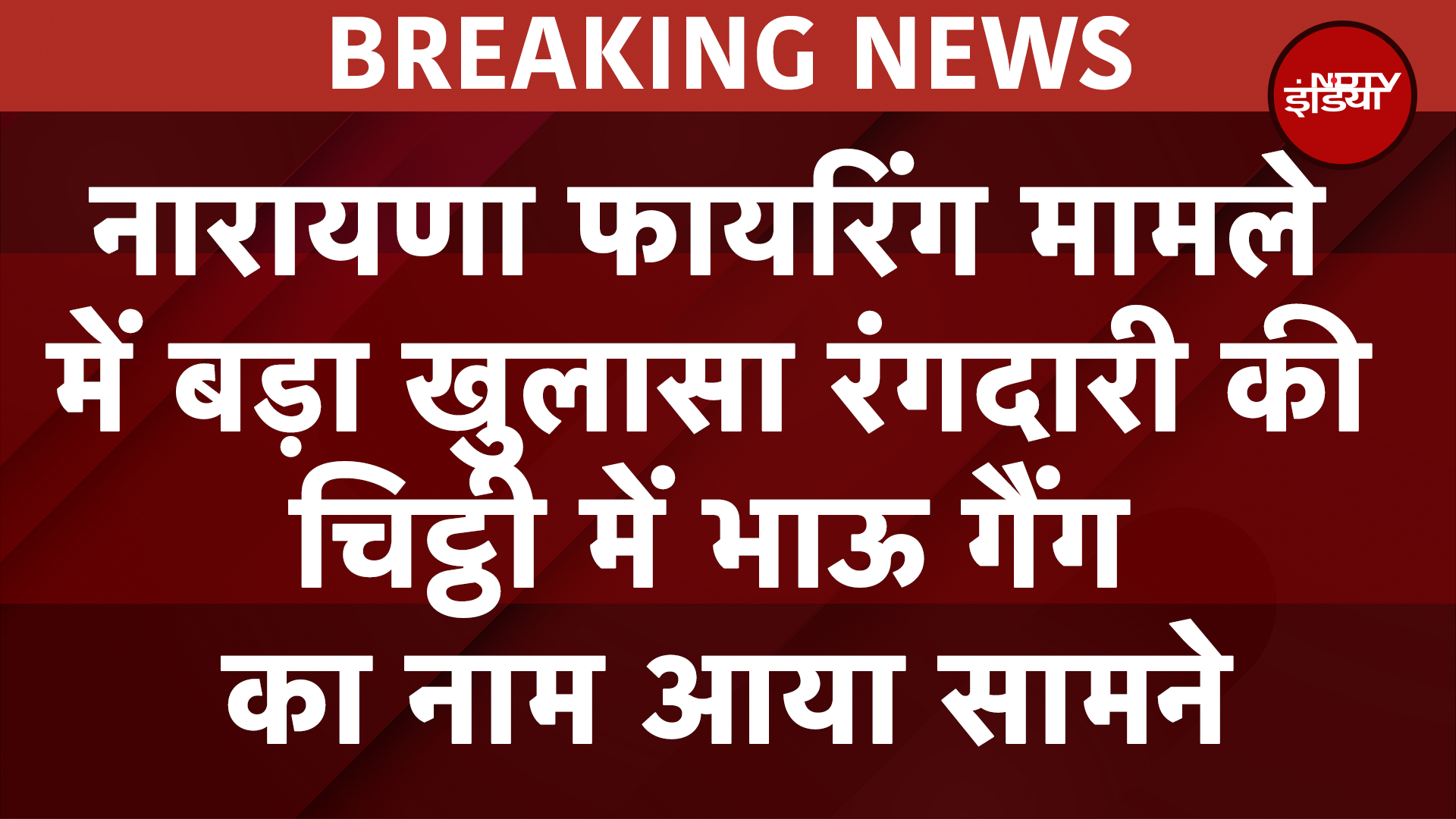 Breaking News: Delhi के Naraina Car Showroom Firing Case में बड़ा ...