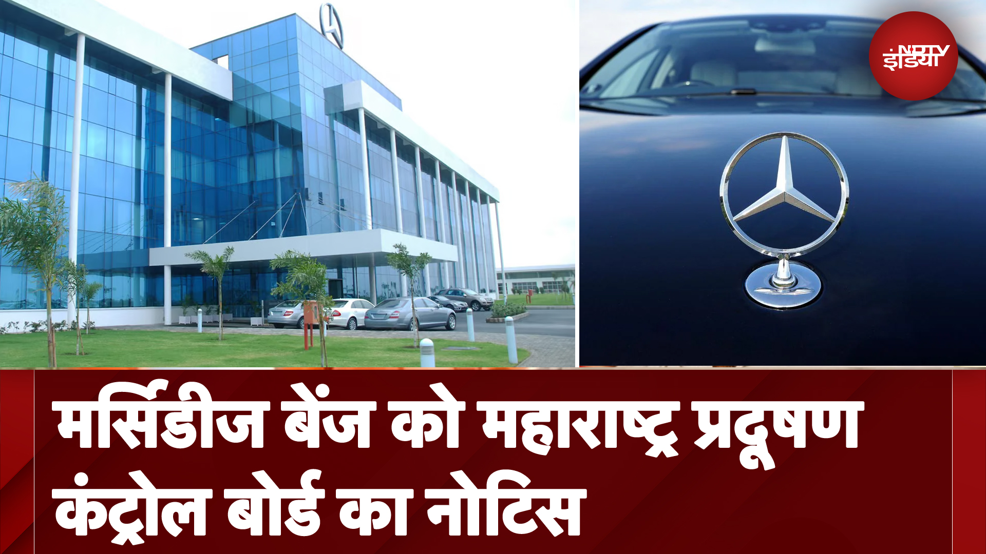 Mercedes-Benz को महाराष्ट्र प्रदूषण कंट्रोल बोर्ड का नोटिस