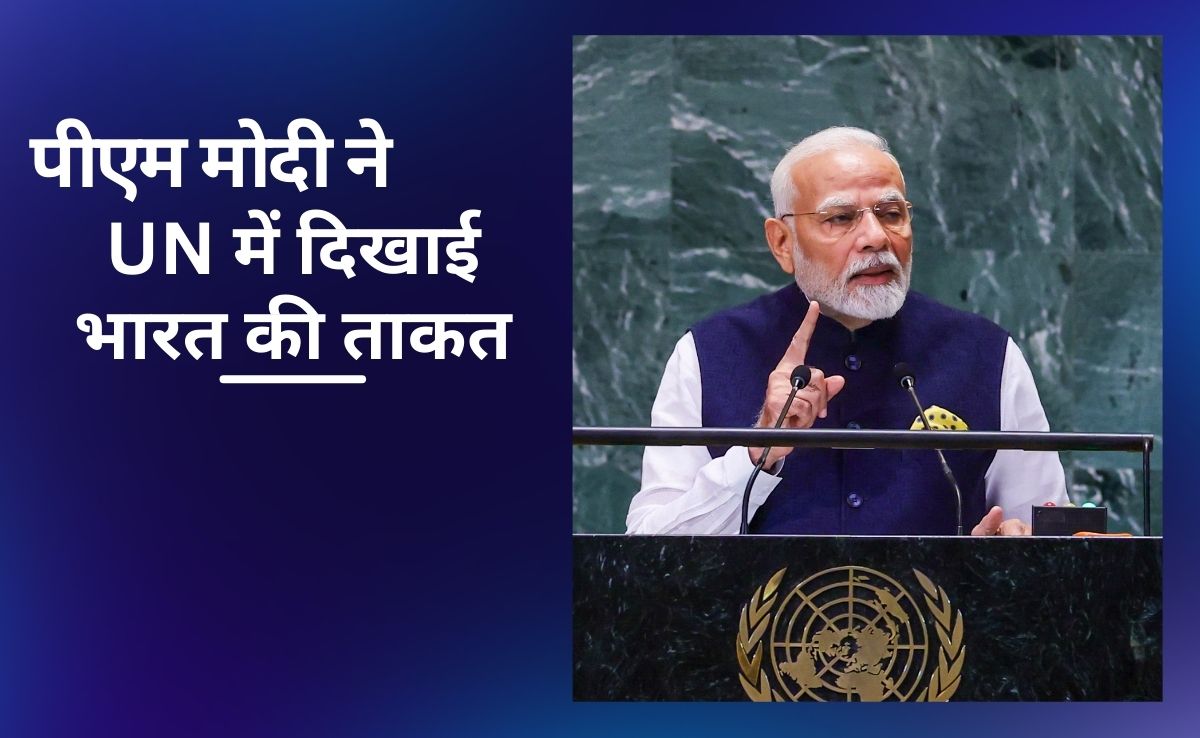 संयुक्त राष्ट्र में PM मोदी के साढ़े 4 मिनट के भाषण के 4 कोडवर्ड समझिए ...