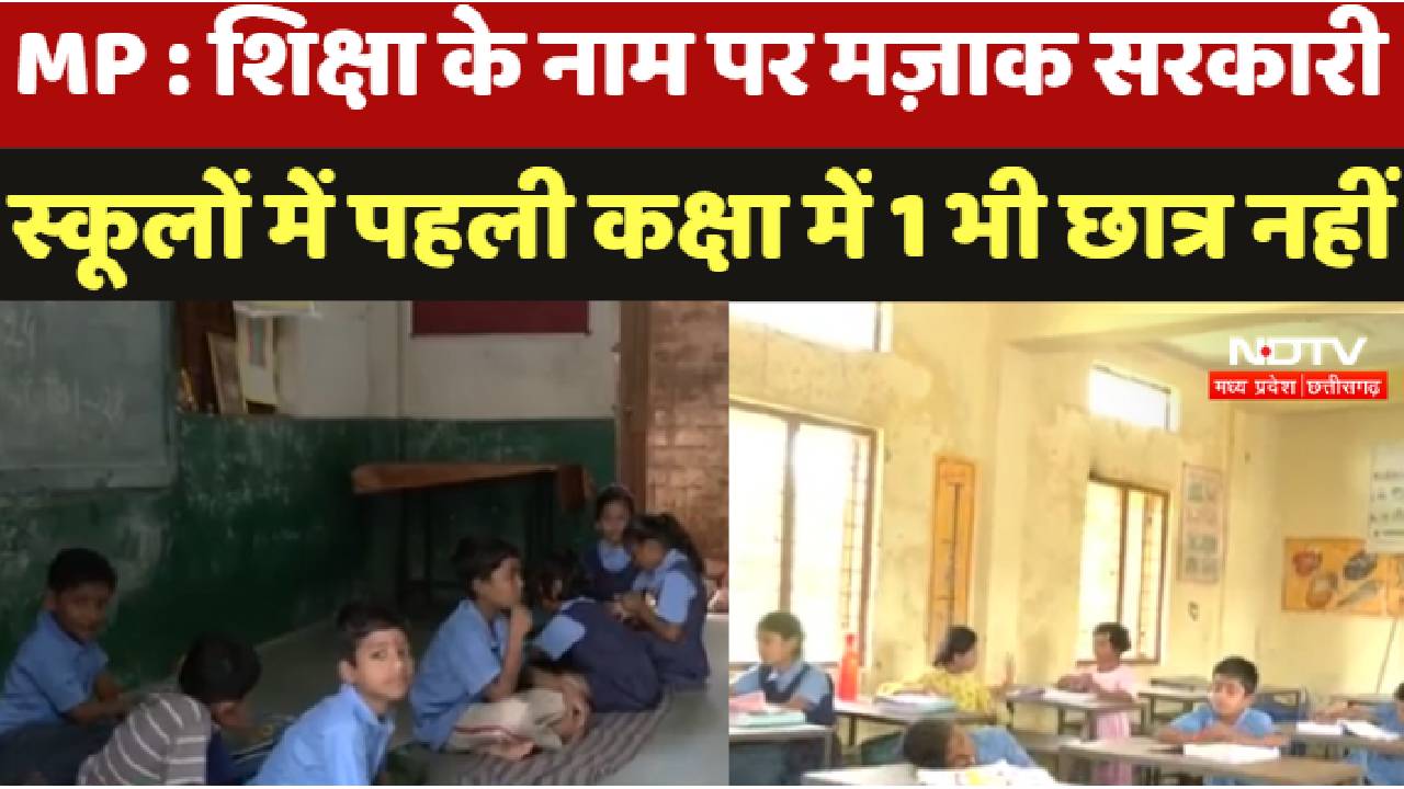 MP : शिक्षा के नाम पर मज़ाक Government Schools में पहली कक्षा में 1 भी ...
