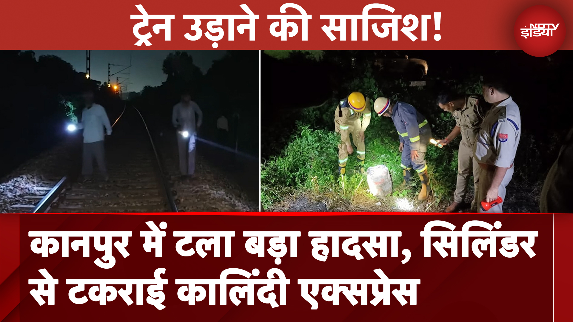 Kanpur में टला बड़ा हादसा, Cylinder से टकराई Kalindi Express, संदिग्‍ध ...