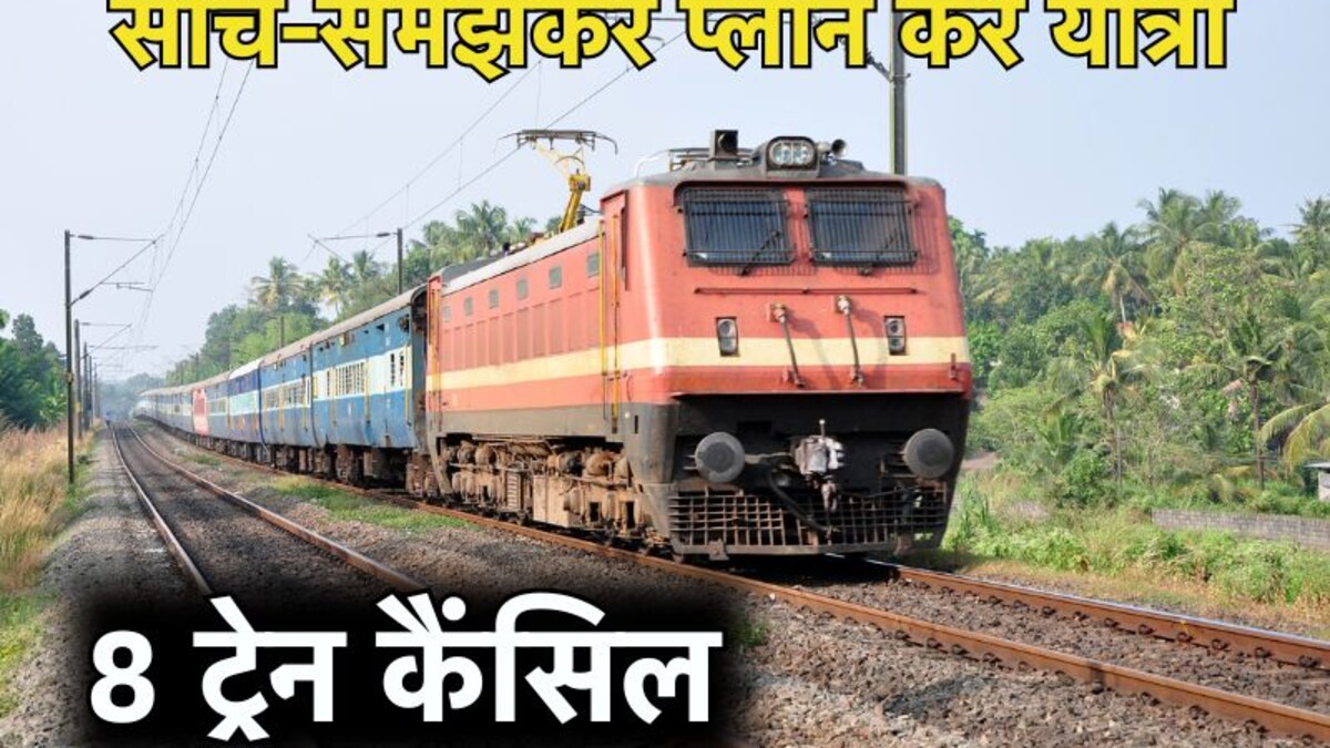 असुविधा के लिए खेद है! MP के इन शहरों से गुजरने वाली 8 ट्रेनें 10 दिन के लिए रद्द, यहां चेक करें ...