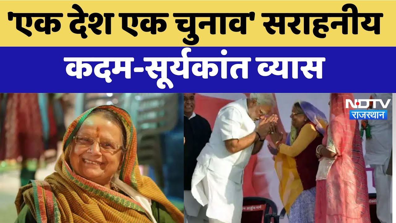 Jodhpur News: 'एक देश एक चुनाव' सराहनीय कदम-Suryakanta Vyas | Latest ...