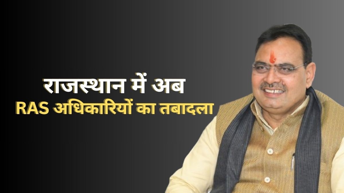 RAS Transfer List: राजस्थान में सरकार ने किया 183 RAS अधिकारियों का ...