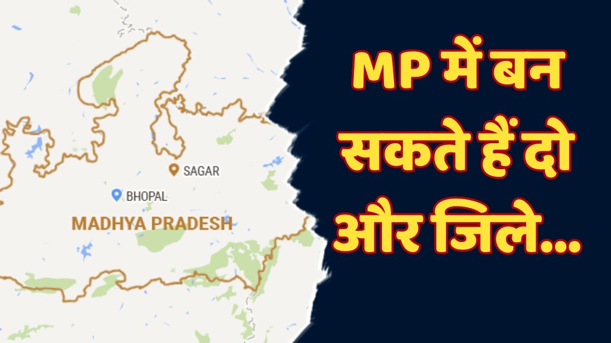 MP News: मध्य प्रदेश में दो जिलों का जल्द हो सकता है गठन, इन नामों की ...