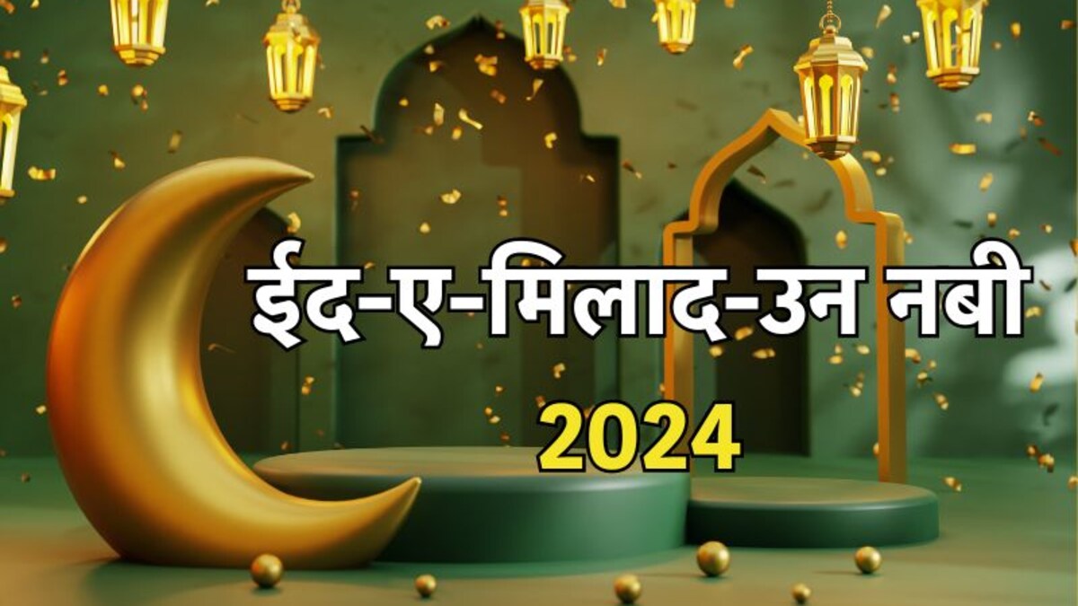 Eid-e-Milad-Un-Nabi 2024: आज है ईद ए मिलाद-उन नबी का पर्व, इन आकर्षक ...