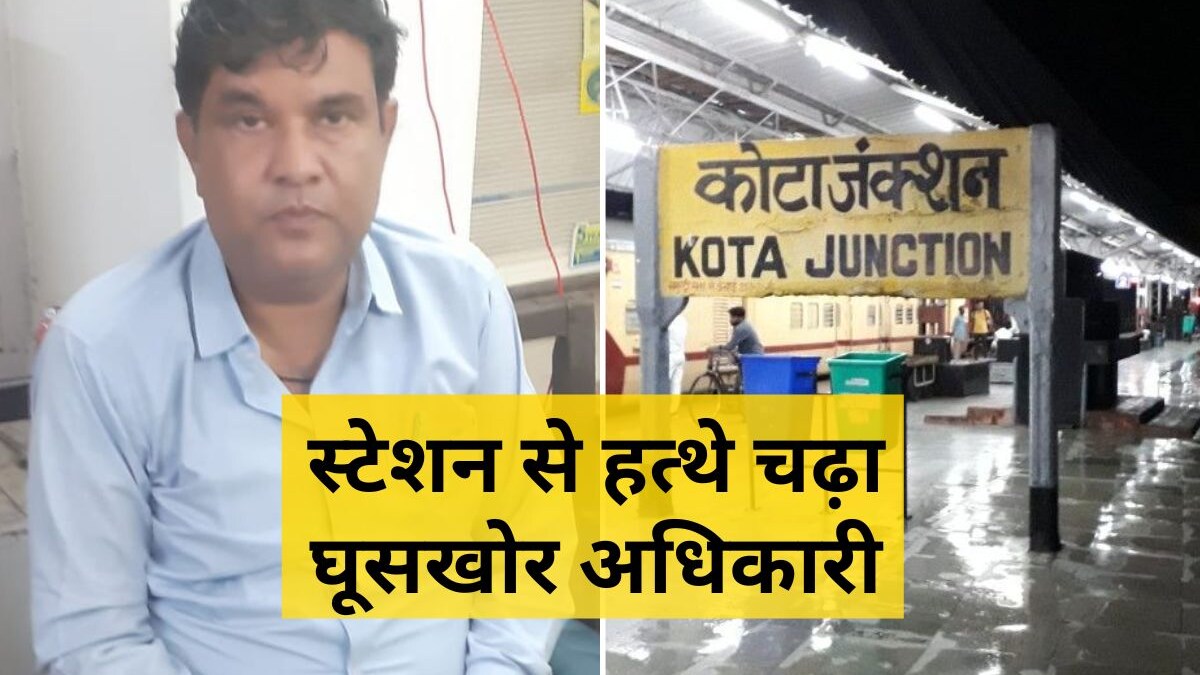 ACB Action: कोटा में ACB का बड़ा एक्शन, डीलरों से घूस में लिए 1.76 लाख ...