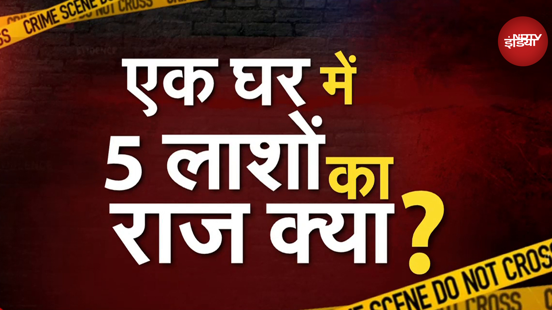 Delhi Rangpuri Case: दिल्ली में एक ही परिवार के 5 लोगों के शव मिलने का ...