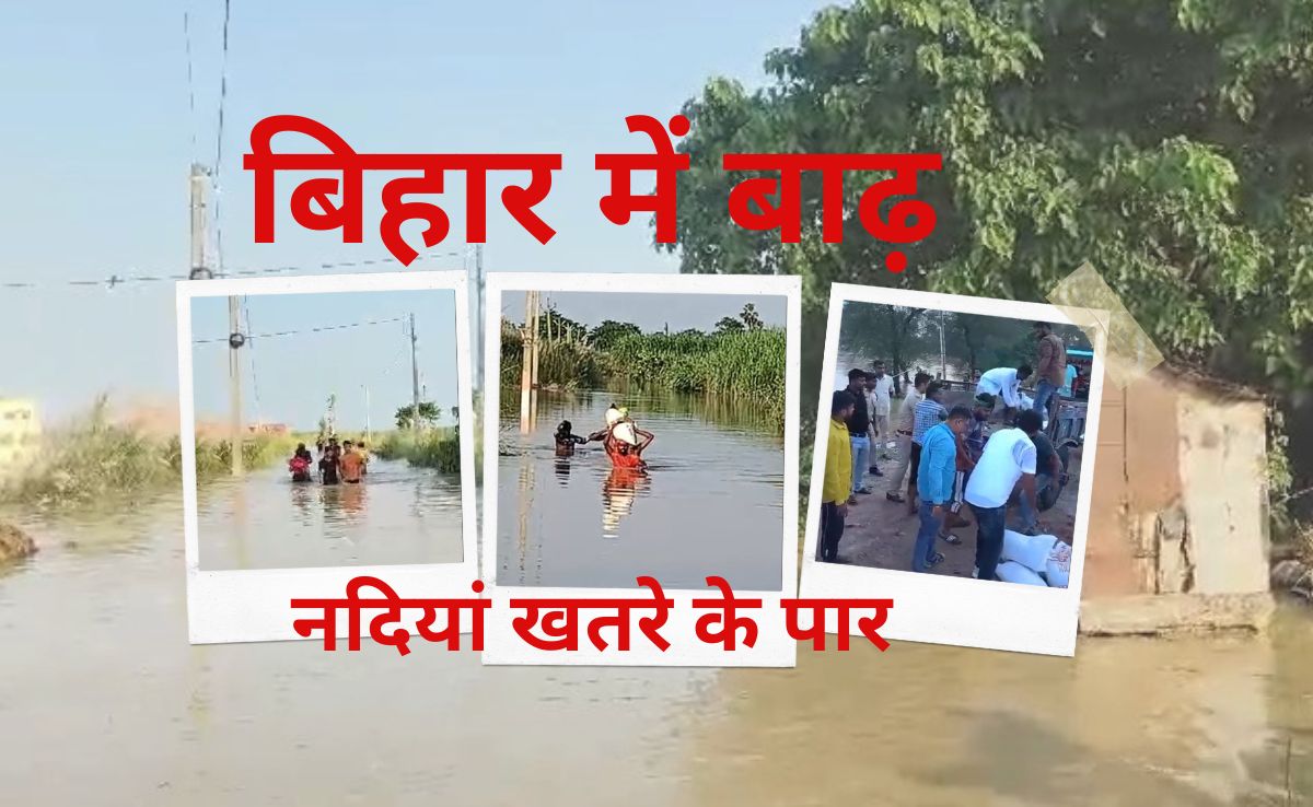 बिहार में 'जल प्रलय', बहा आशियाना, डूबे खेत-खलिहान... कोसी-बागमती समेत उफान पर कई नदियां | bihar ...
