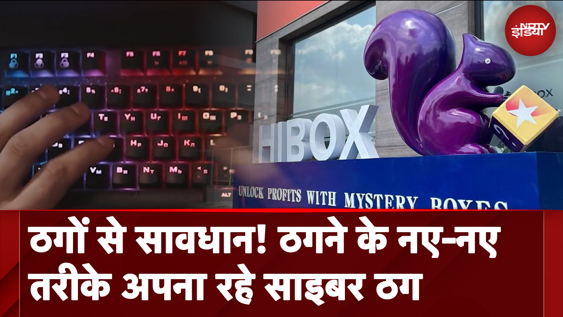 Cyber Fraud Case: ठगने के नए-नए तरीके अपना रहे बदमाश, Hibox App से 100 Crores की ठगी