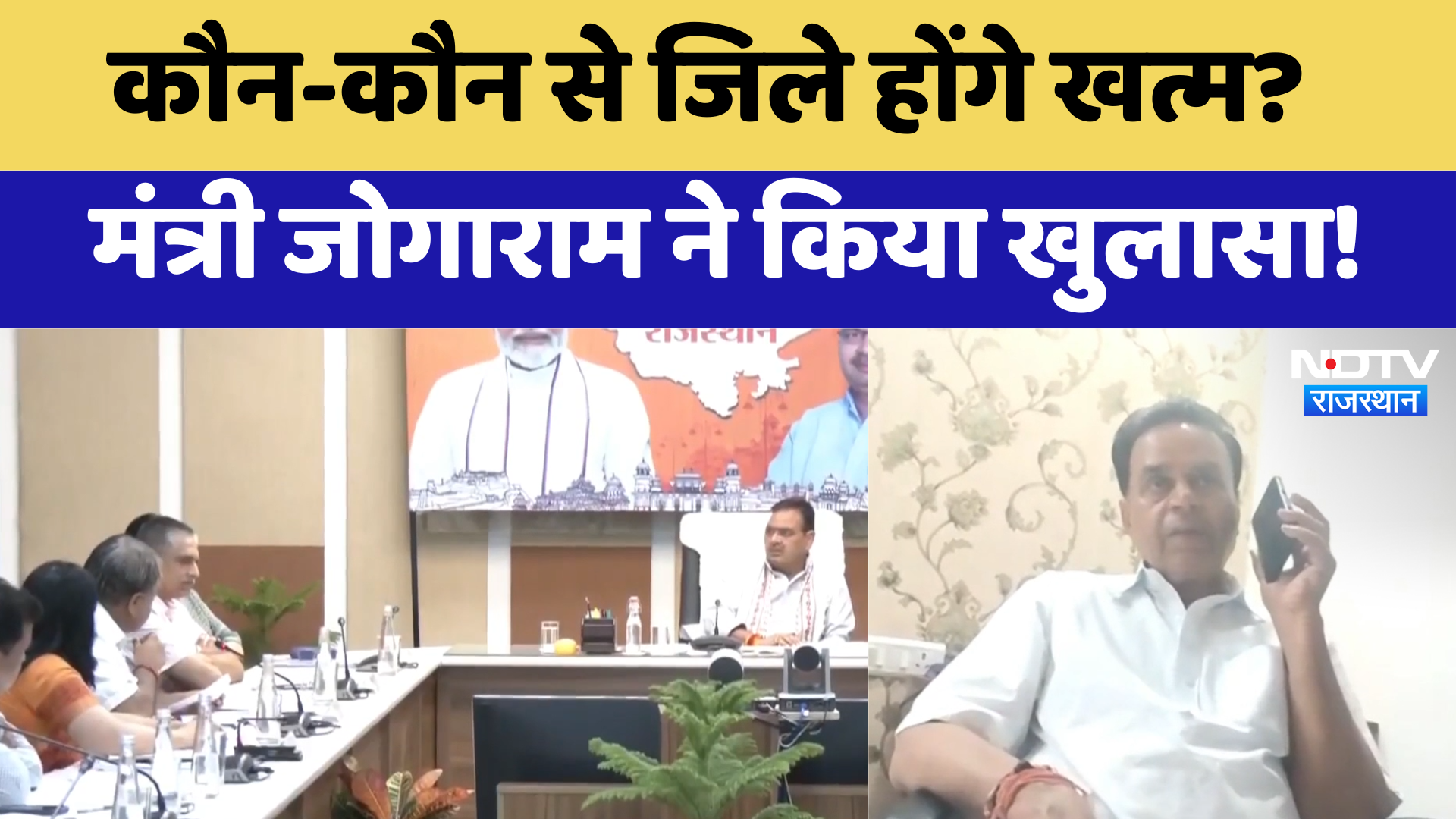 Rajasthan New District: कौन-कौन से जिले होंगे खत्म मंत्री Jogaram Patel ...