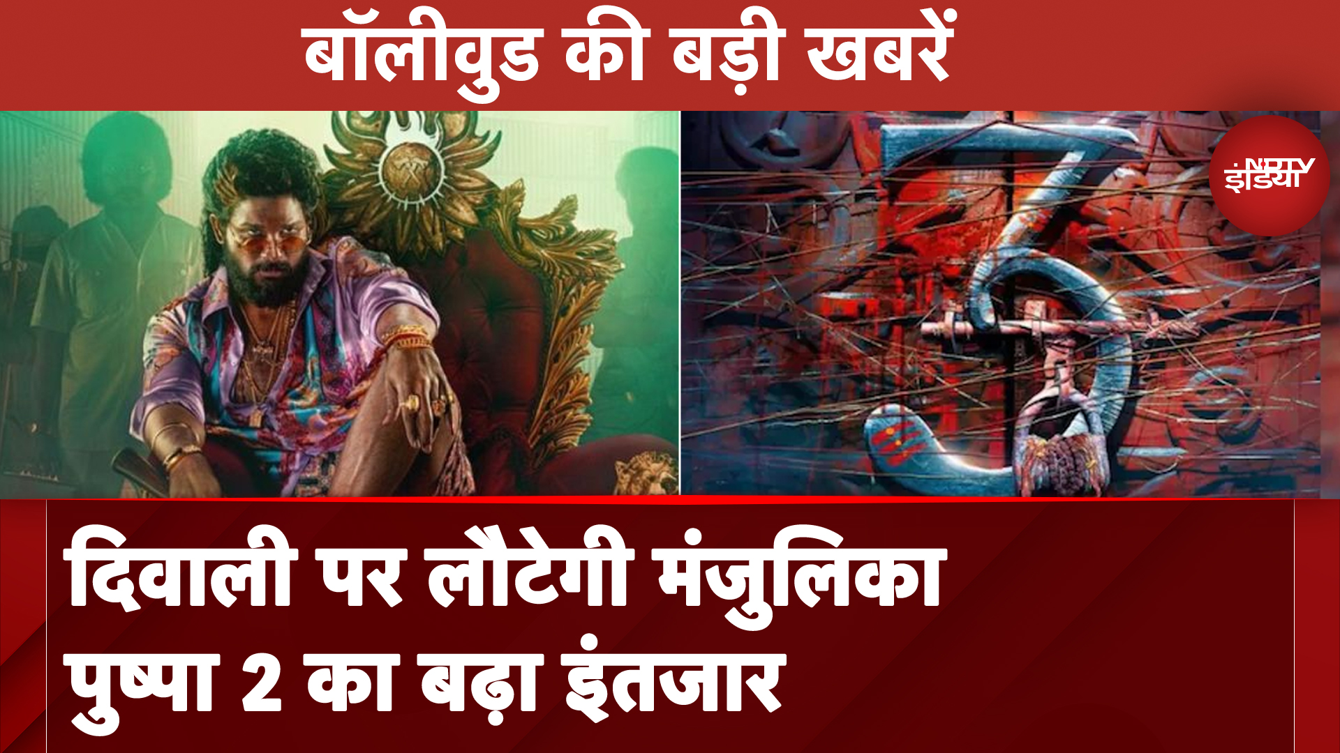 Devra के दम से लेकर Pushpa 2 के जलवे तक, देखें Bollywood की बड़ी खबरें