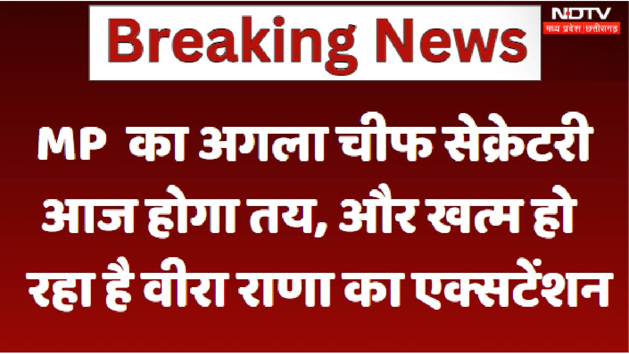 MP New Chief Secretary Appointment : MP का अगला चीफ सेक्रेटरी आज होगा ...