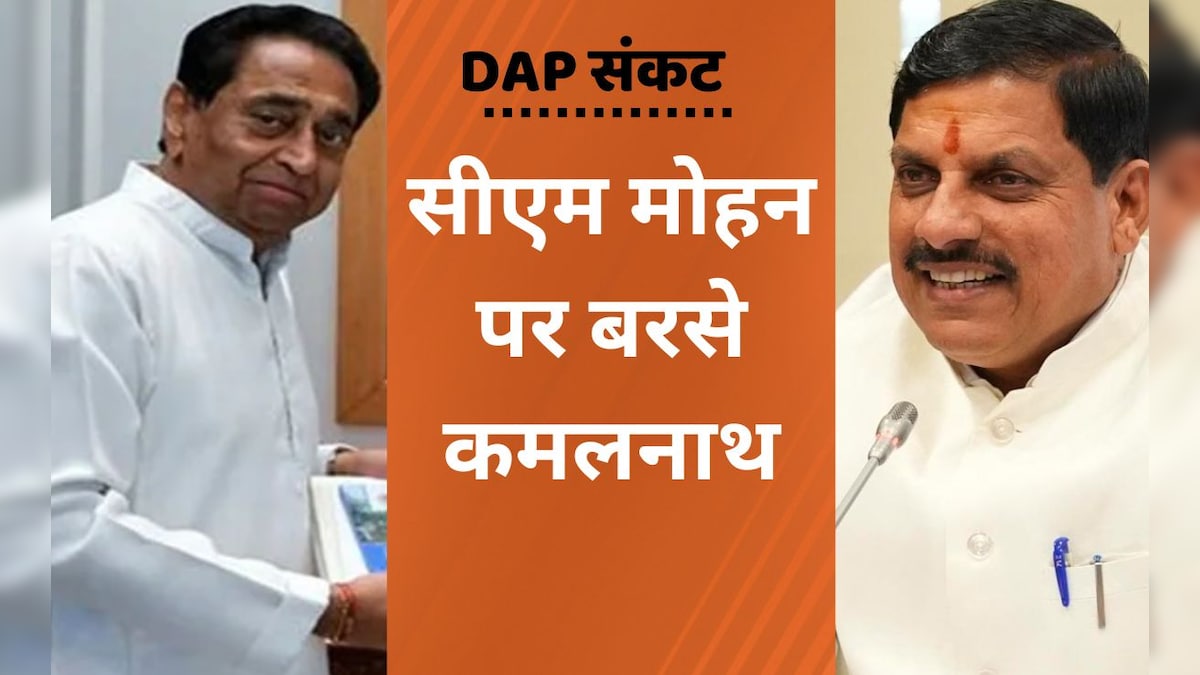 MP DAP Crisis: DAP संकट पर कमलनाथ ने सरकार को घेरा, कृषि मंत्री बोले ...
