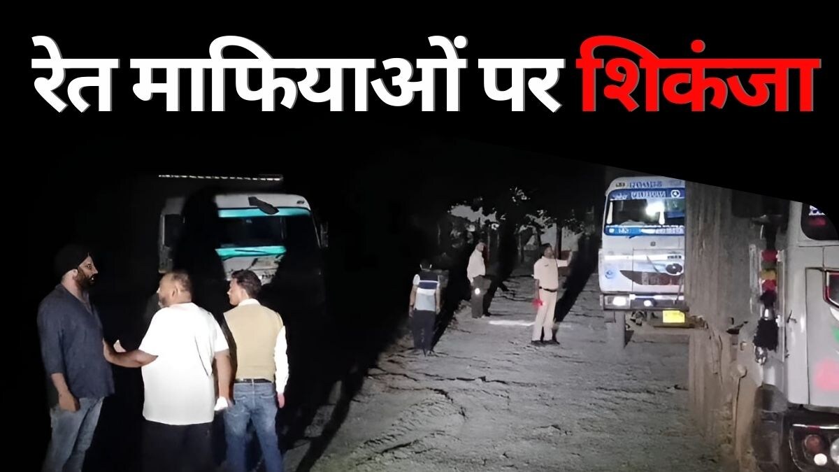 Sand Mafia: रेत माफिया का तरीका देख खनिज विभाग ने बदली अपनी रणनीति, 9 ...