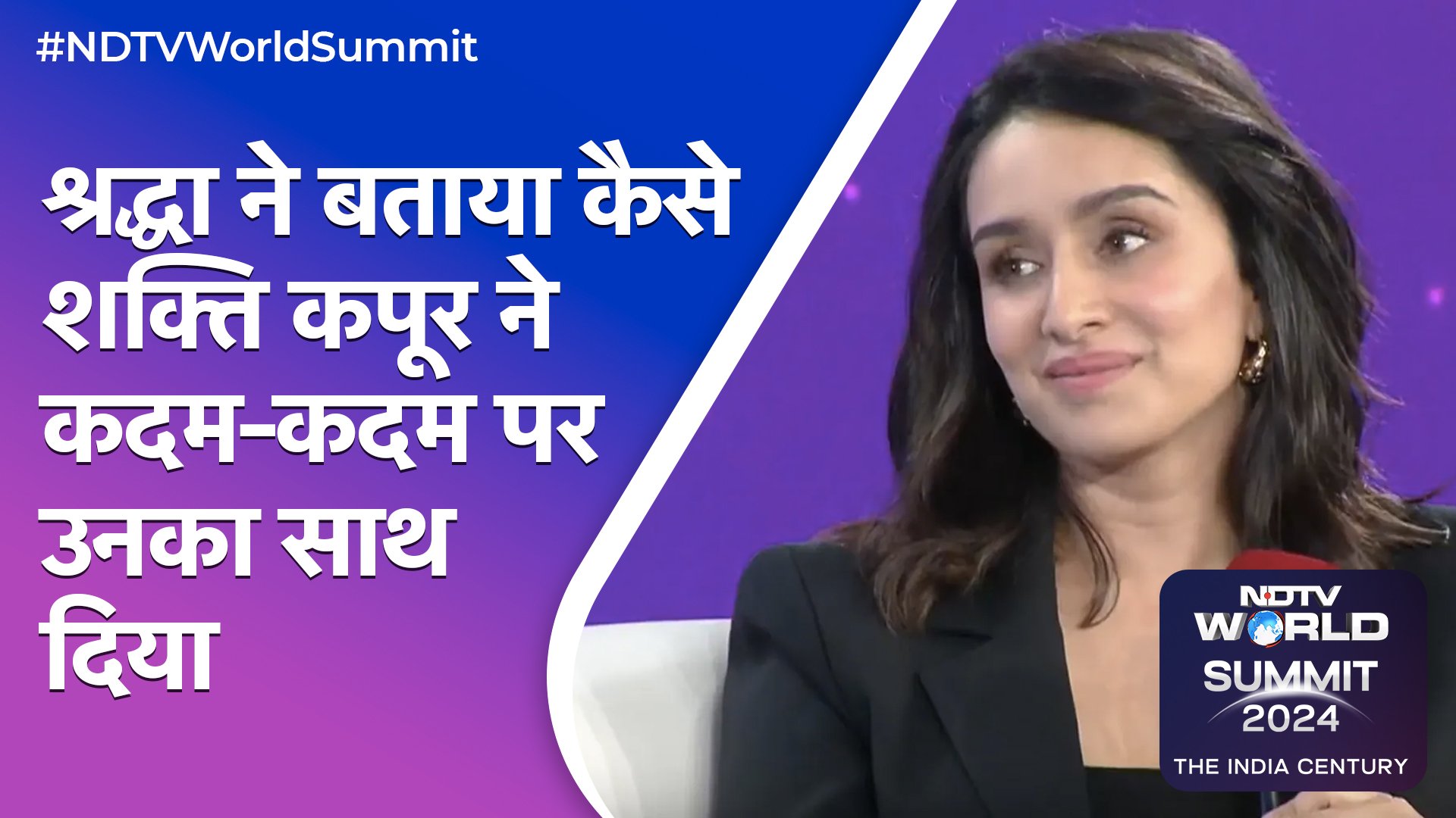 NDTV World Summit 2024: Shraddha Kapoor ने अपने जीवन में Shakti Kapoor ...