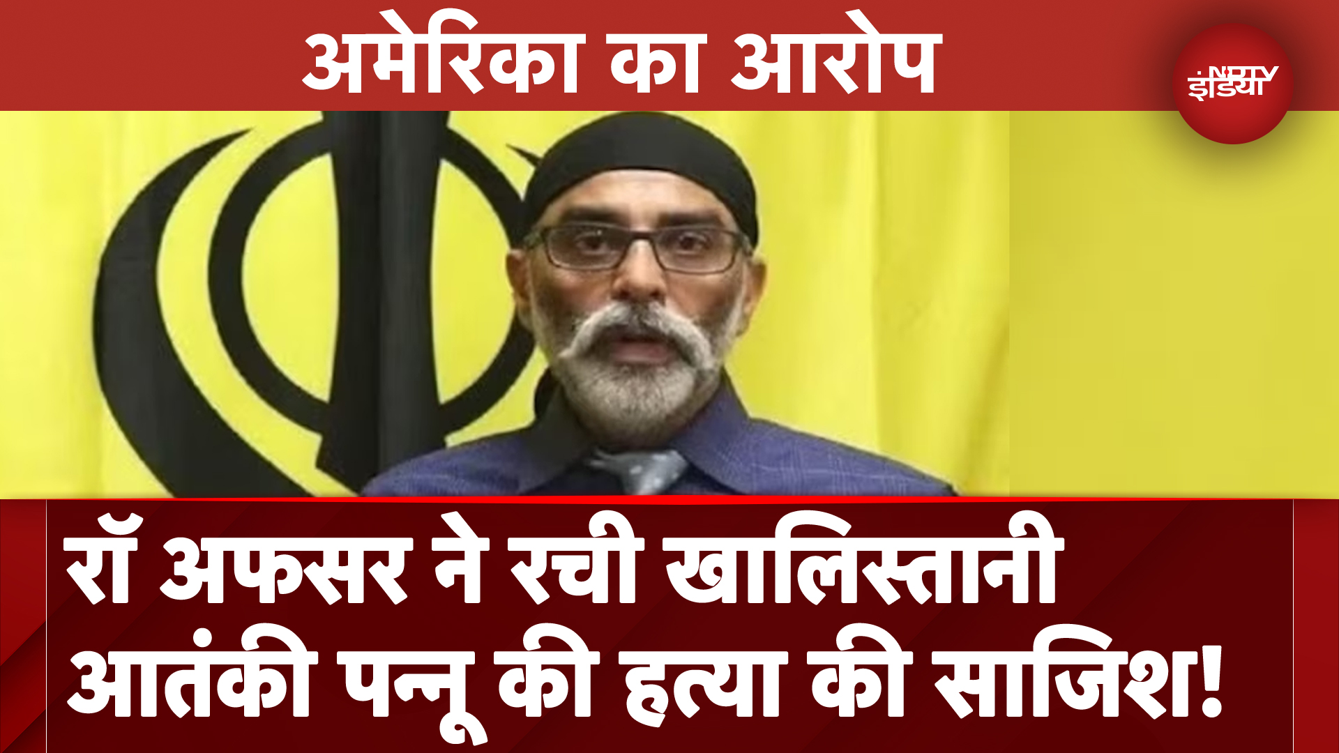 Gurpatwant Pannun Case: अमेरिकी न्याय विभाग ने पूर्व भारतीय खुफिया ...