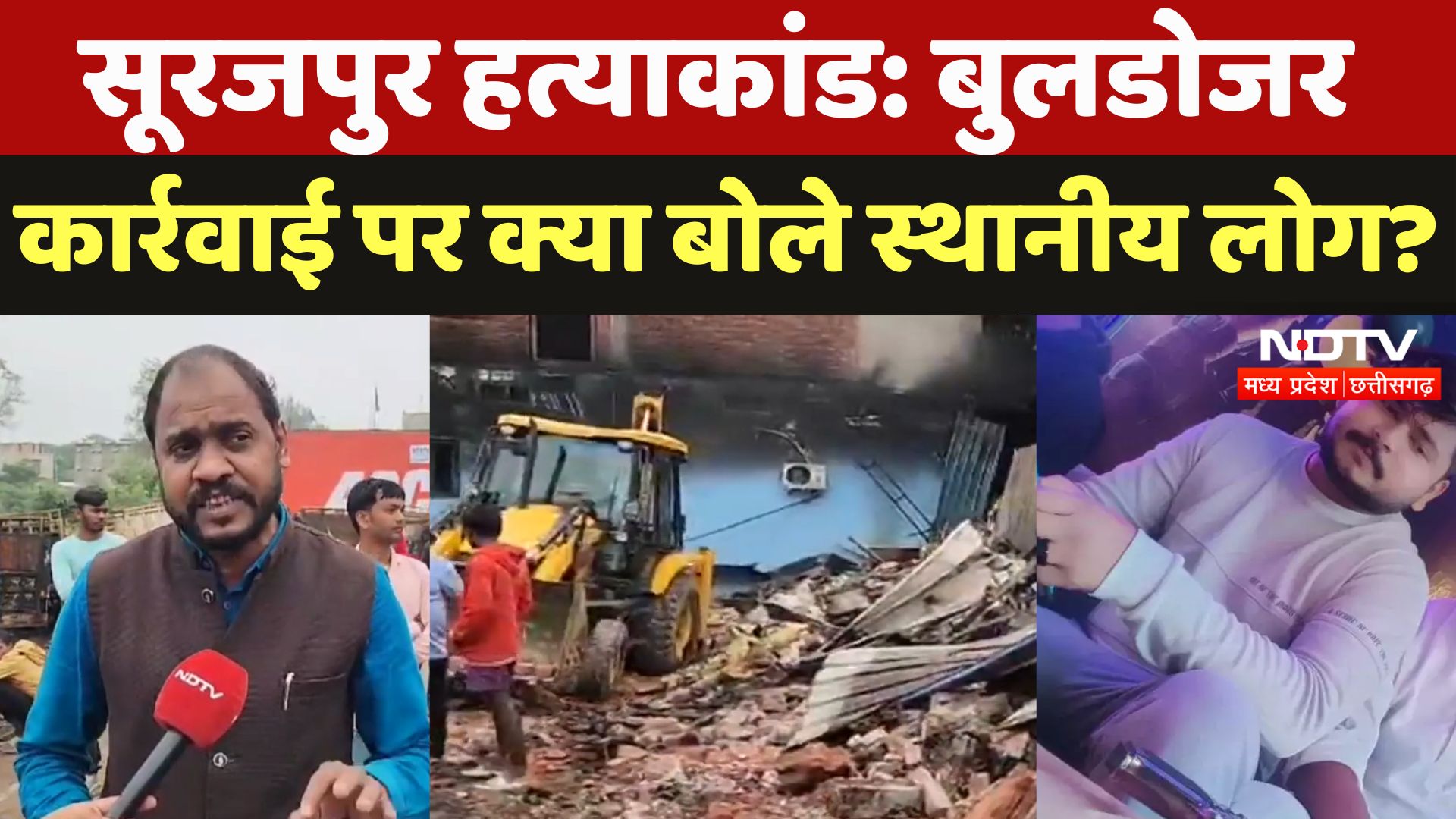Surajpur Double Murder Case: आरोपी Kuldeep Sahu के घर Bulldozer Action ...