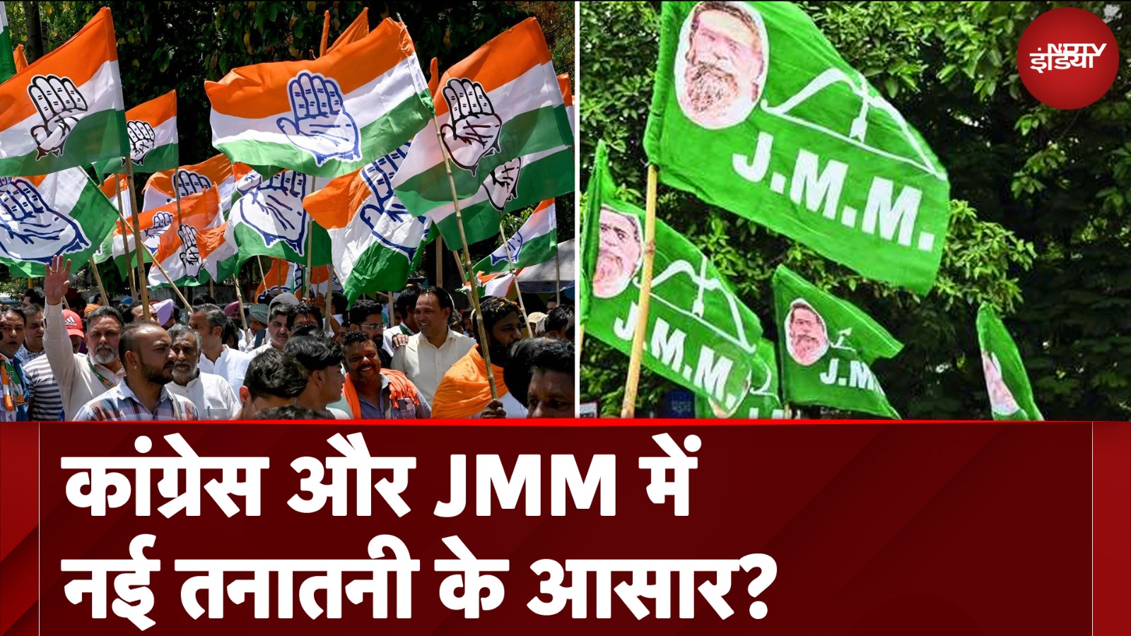 Jharkhand Assembly Elections: Congress और JMM में नई तनातनी के आसार ...