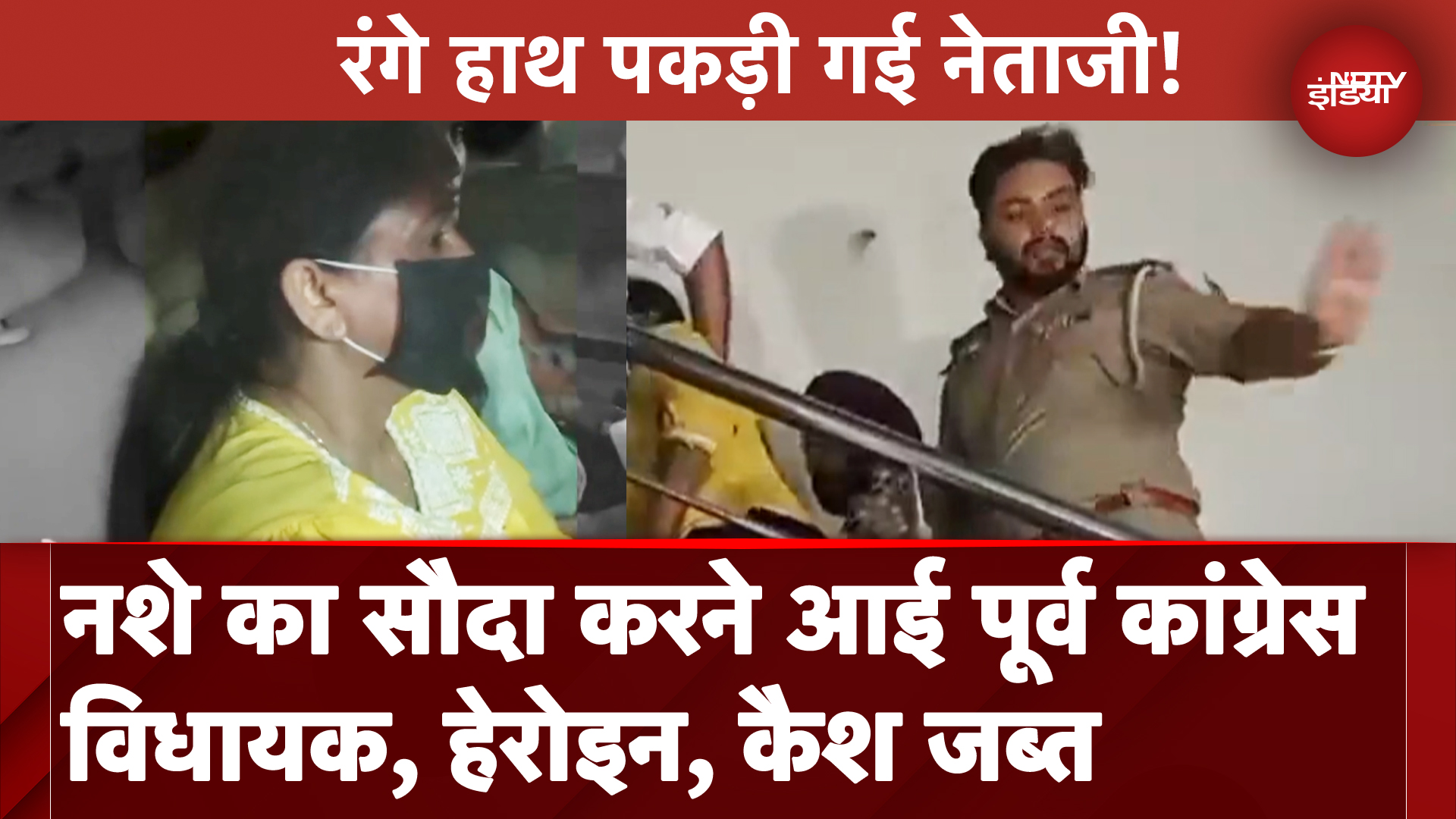 Punjab: नशे का सौदा करने पहुचीं Ex-MLA Satkar Kaur, रंगे हाथों पकड़ी गईं