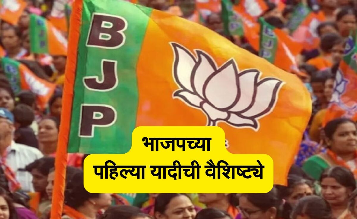 BJP First List What are features 99 candidates Read the full list ...