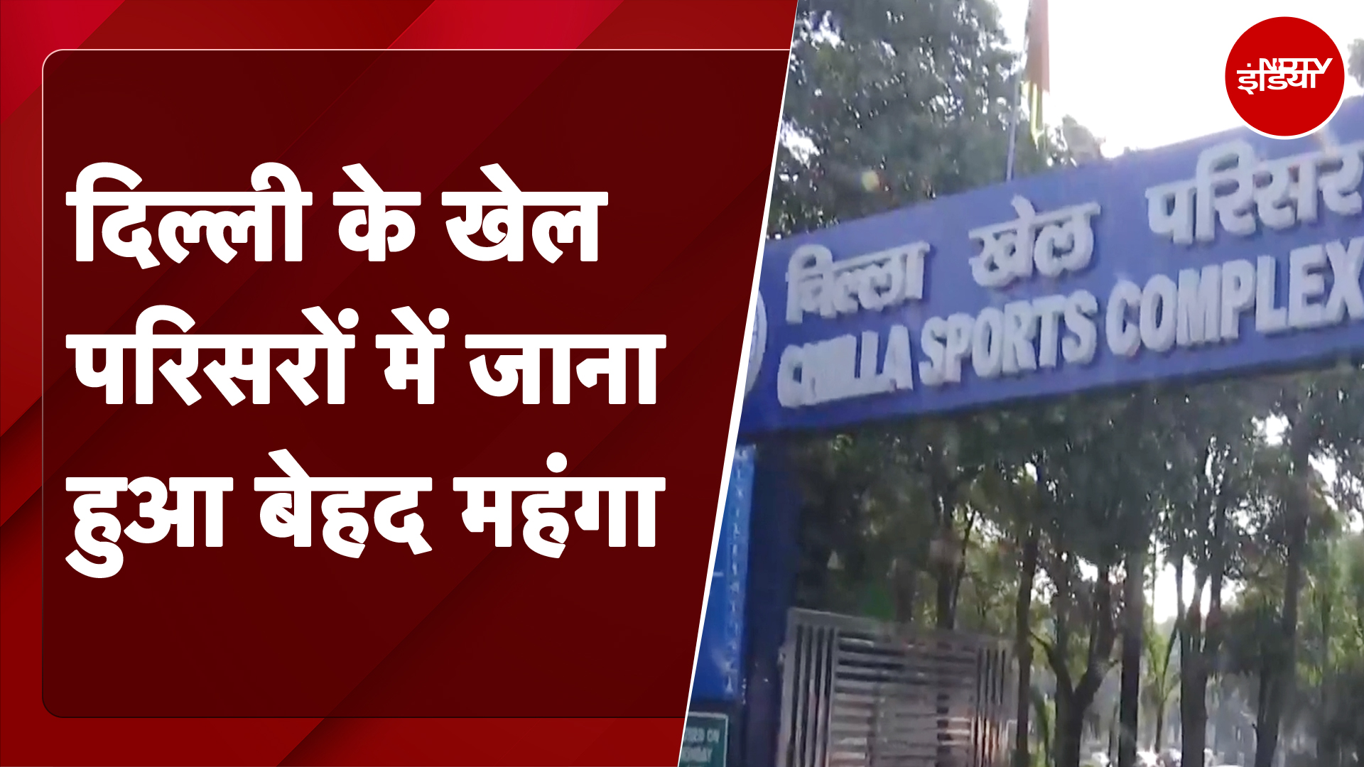 DDA Sports Complex: DDA ने 17 खेल परिसरों की सदस्यता की फीस करीब 5-6 ...