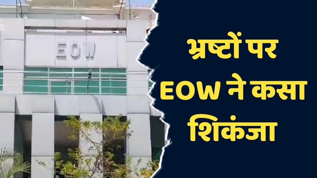 MP News: जेडीए के सीईओ ने इस तरह से लगा दिया था इतने करोड़ का चूना, अब EOW के चंगुल में फंसा ...