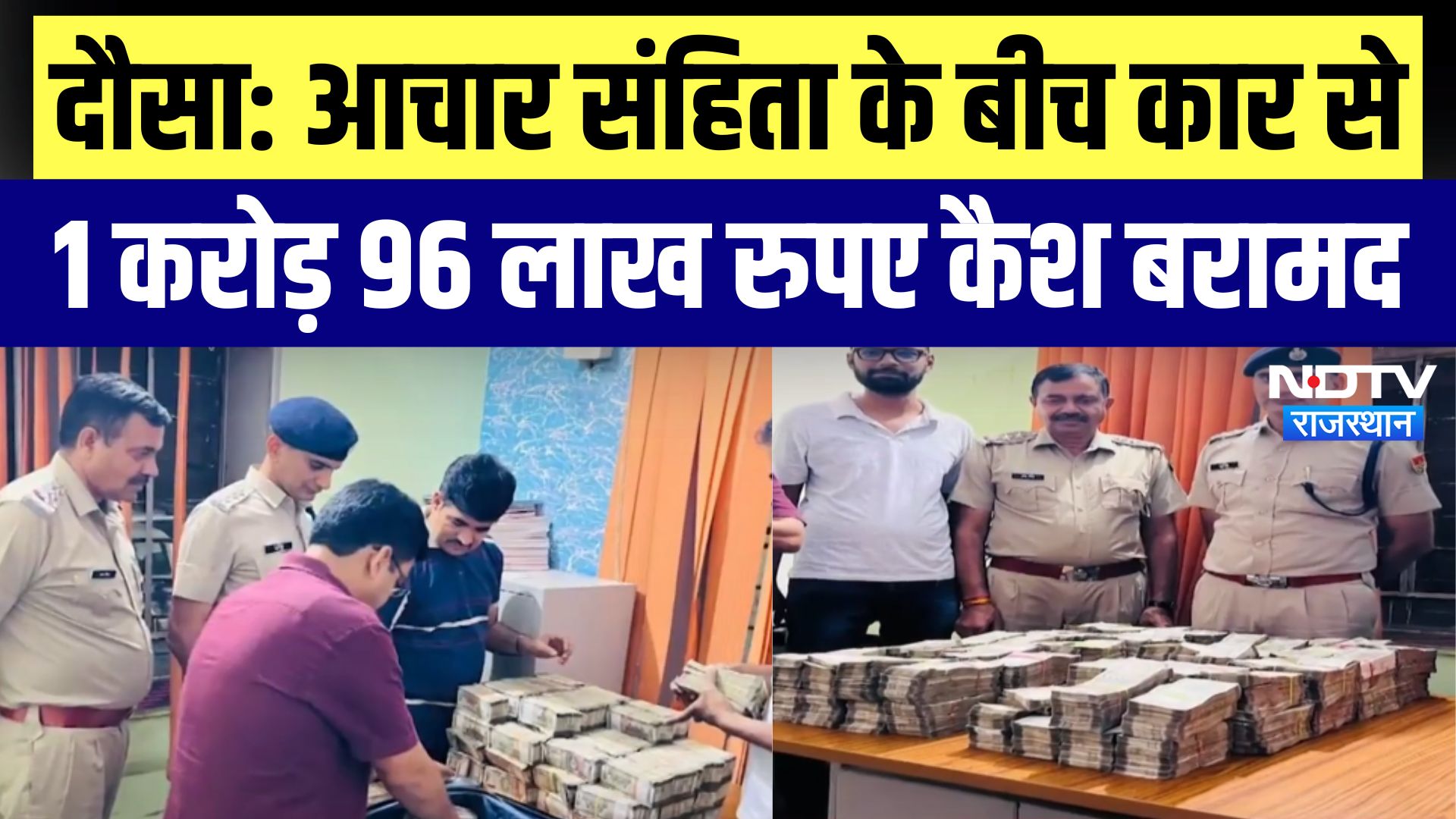 Dausa में Code of Conduct के बीच Car से 1 करोड़ 96 लाख रुपए कैश हुए बरामद