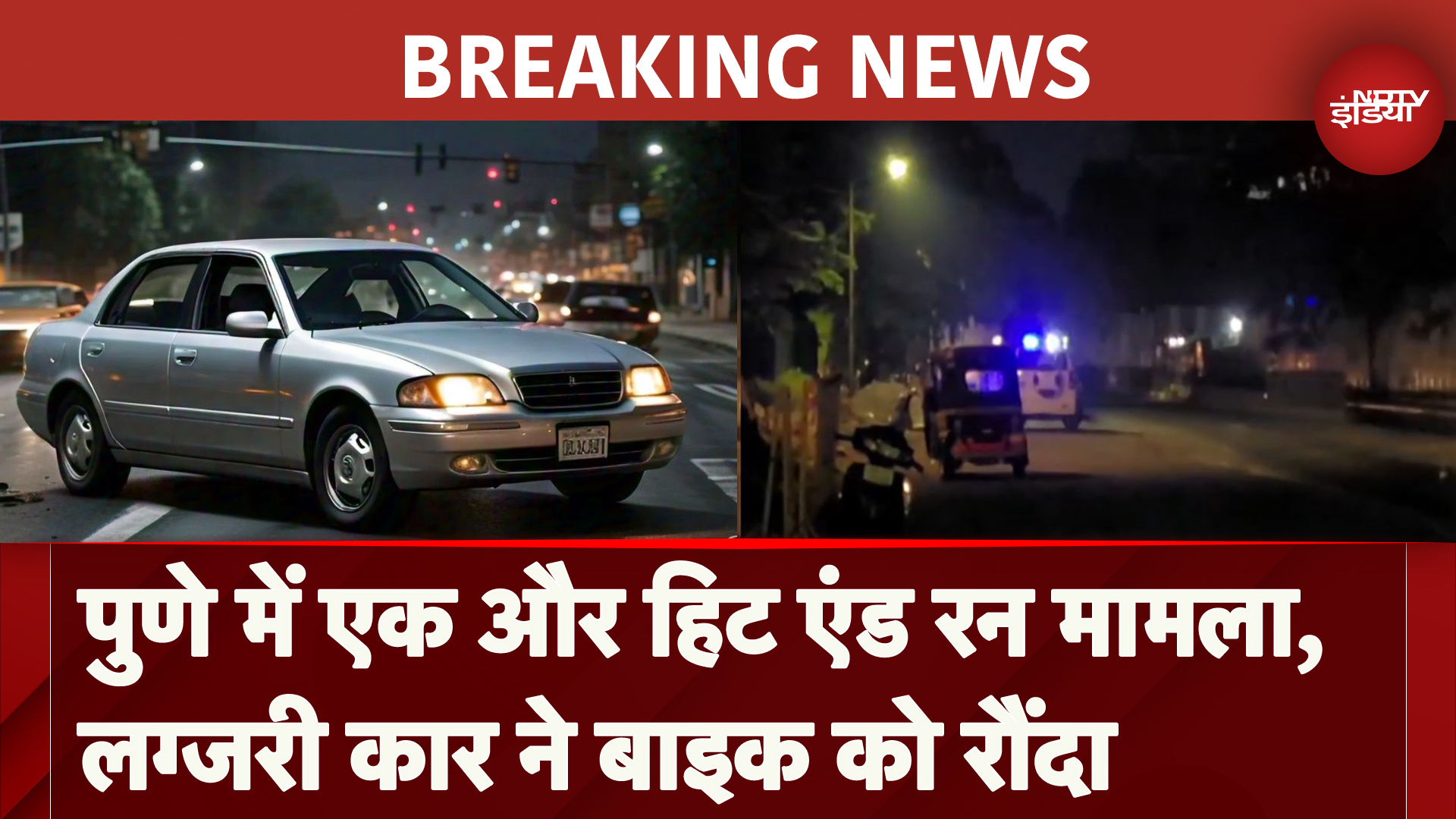Pune Hit And Run Case BREAKING: Luxury Car ने दो दोपहिया वाहनों को मारी ...