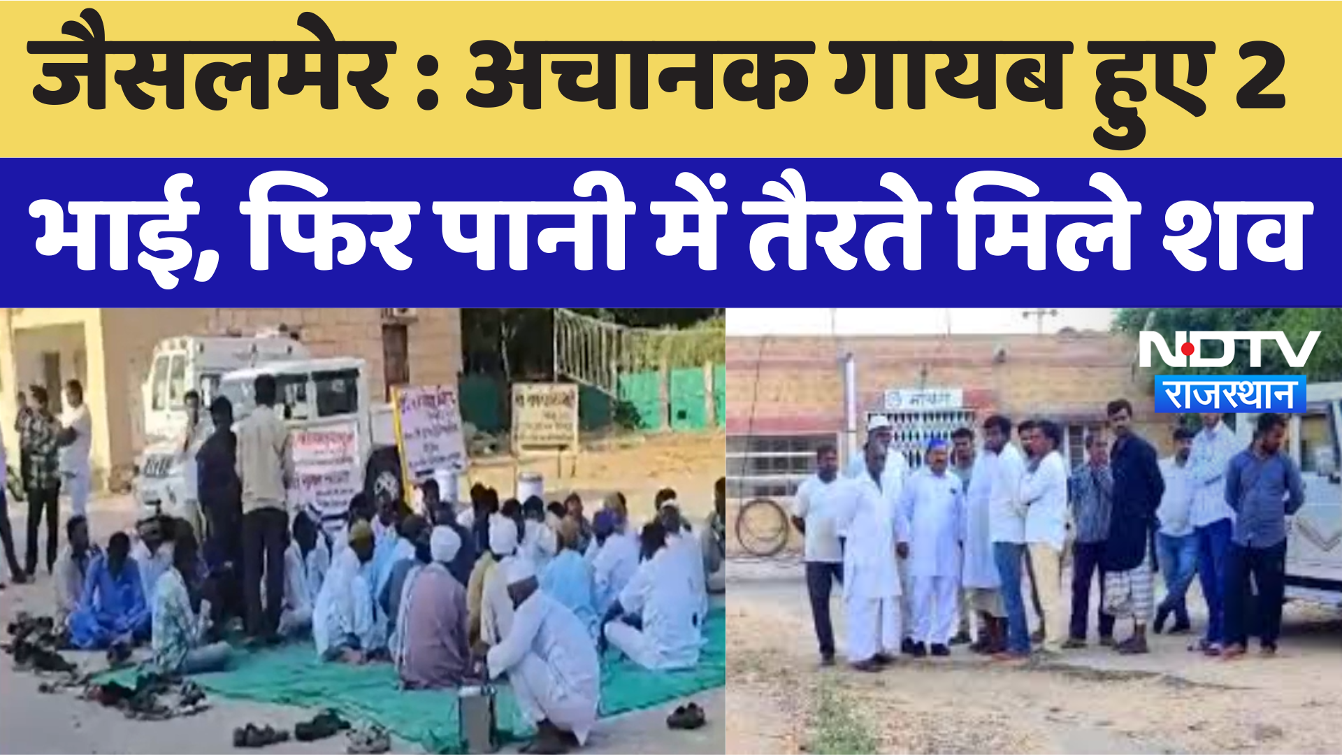Jaisalmer Murder Case : अचानक गायब हुए 2 भाई, फिर पानी में तैरते मिले ...