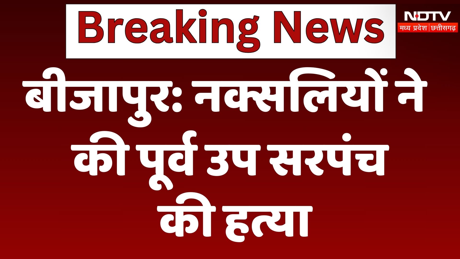 Bijapur: Congress नेता Tirupati Bhandari की दिनदहाड़े हत्या, जांच में ...