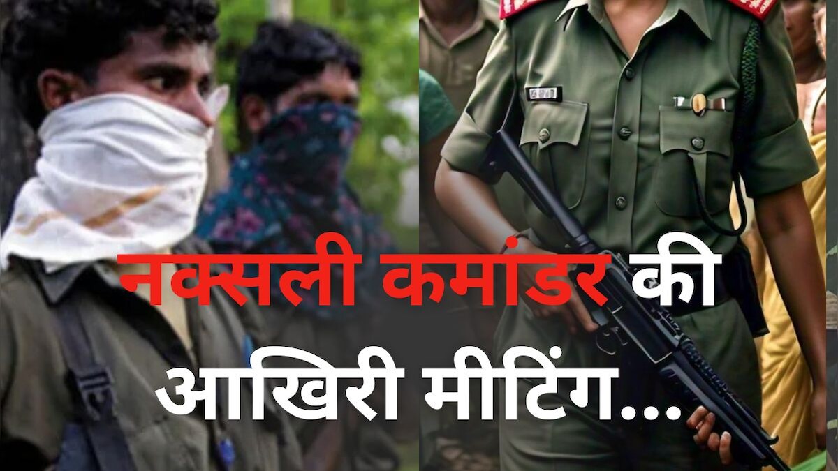 CG Naxal Encounter: नक्सली कमांडर की आखिरी मीटिंग! गांव वालों से क्या ...
