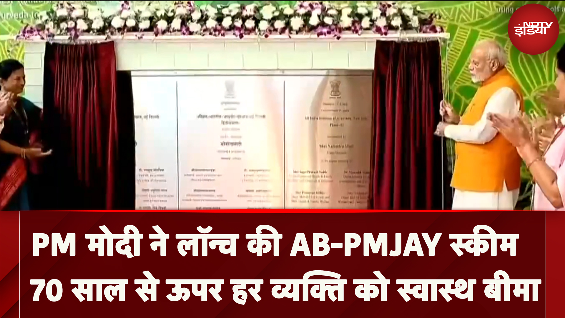 PM Modi ने AB-PMJAY Scheme Launch की, अब 70 साल से ज्यादा उम्र के हर ...