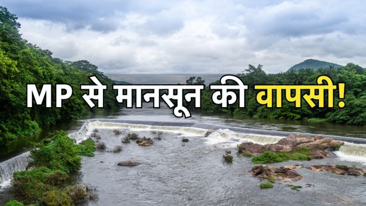 MP Monsoon 2024: मध्य प्रदेश से कब होगी मानसून की विदाई? यहां जानें सही डेट | Monsoon Withdrawal ...