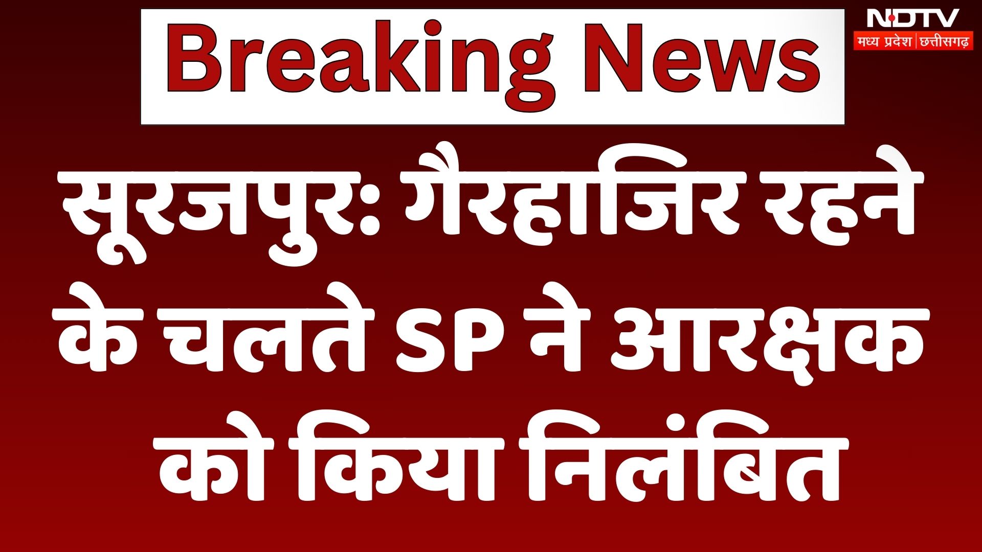 Surajpur: SP Prashant Kumar ने पेट्रोलिंग गाड़ी में तैनात आरक्षक को क्यों किया निलंबित? | CG News