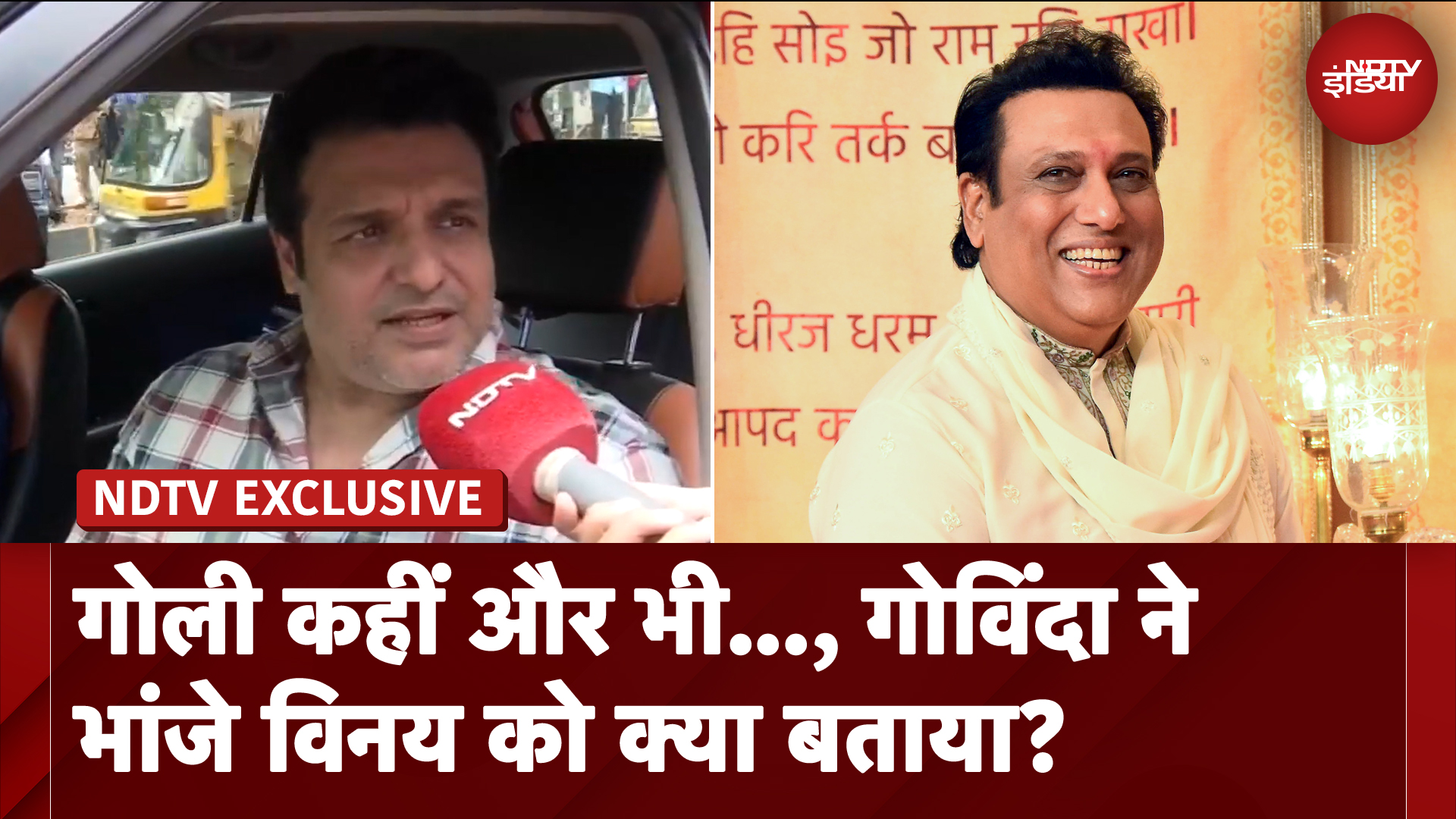 Actor Govinda Shot: जान भी जा सकती थी..., गोविंदा ने भांजे विनय को क्या ...