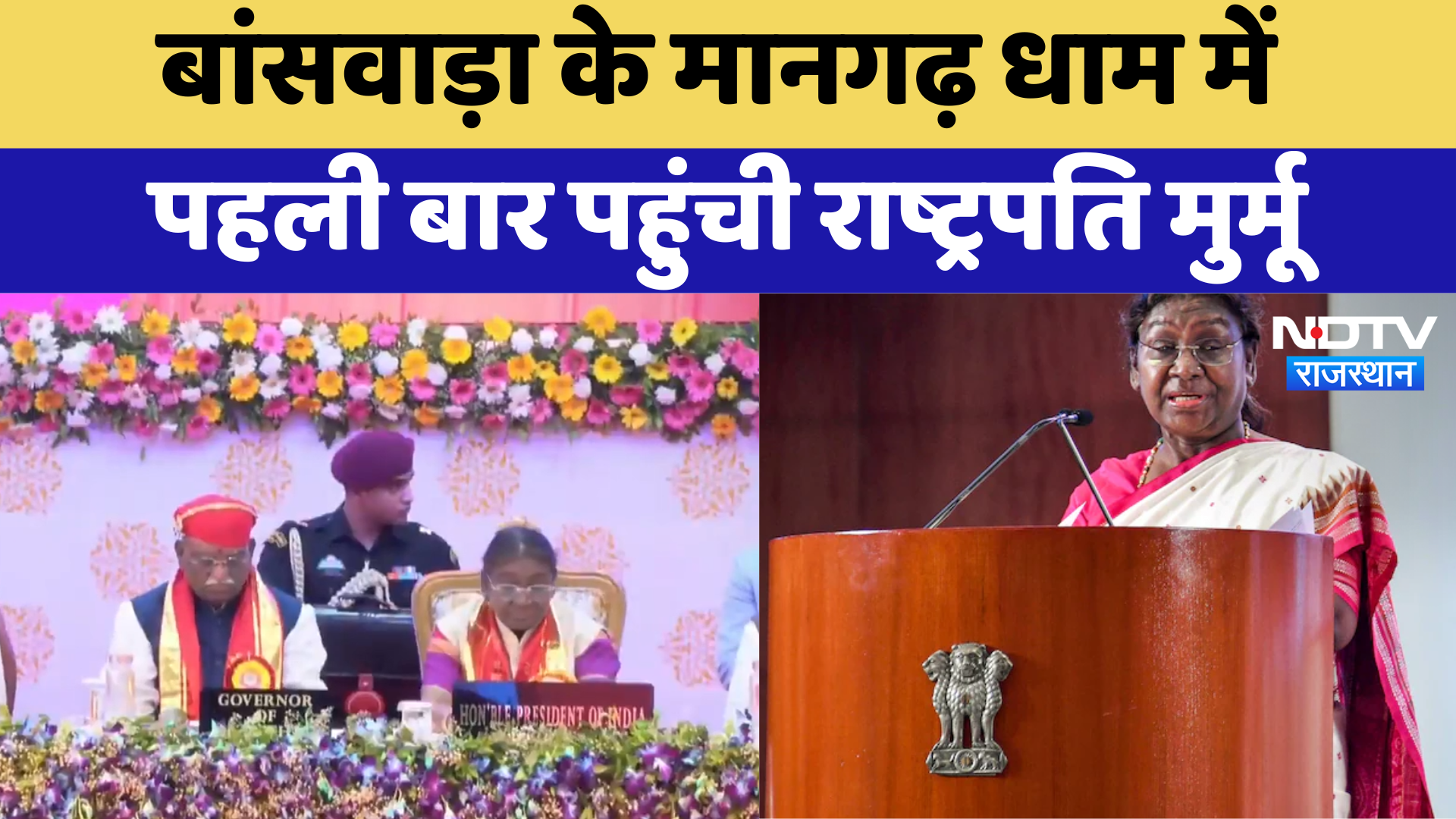 Mangarh Dham: Banswara के मानगढ़ धाम में पहली बार पहुंची President ...